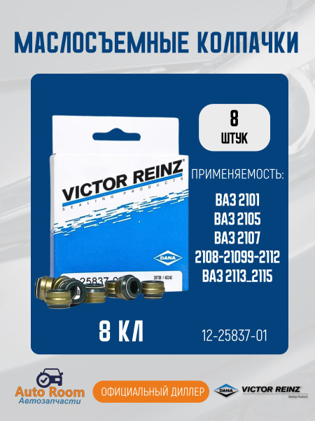 Колпачки маслосъемные Victor Reinz 8шт. ВАЗ 2101, 2105, 2107, 2108-21099-2112, 2113-2115, 8 кл ...