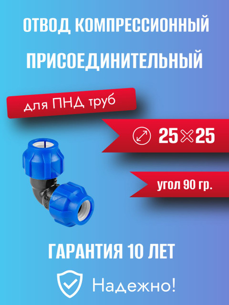 Отвод ПНД компрессионный присоединительный 25-25 VALFEX купить на OZON по низкой цене (2288717640)