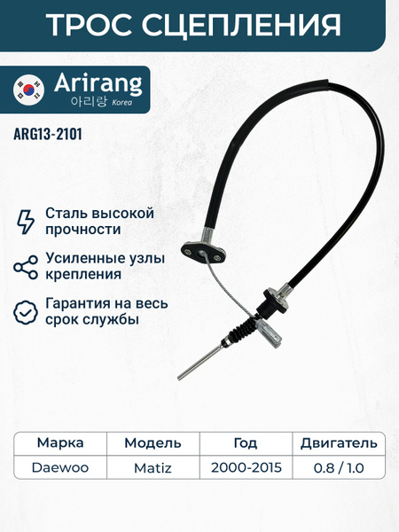 Трос сцепления для Daewoo Matiz (Дэу Матиз) / ARG13-2101 / OEM 96315242 ...