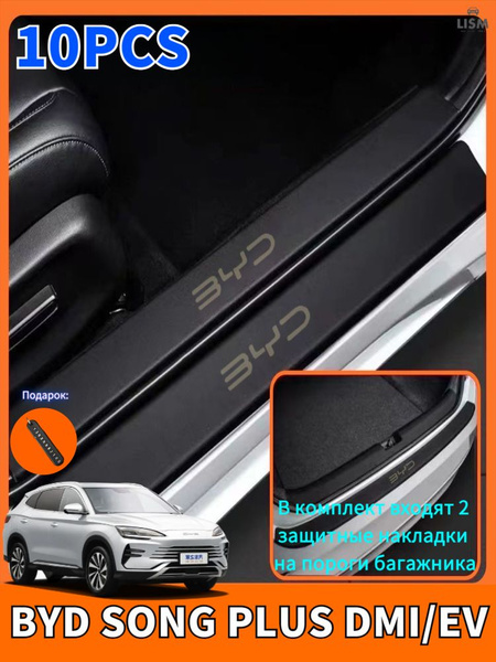 23-25 BYD SONG PLUS DMI/EV Коврик для защиты порога автомобиля от царапин из кожи,byd song plus ...