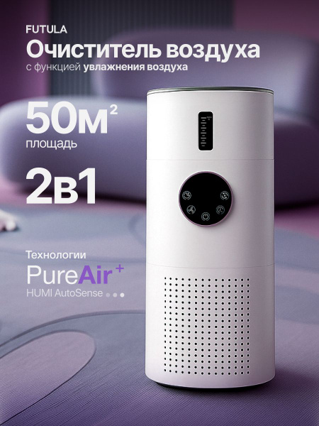 Очиститель воздуха для дома с увлажнителем Futula H4S купить на OZON по низкой цене в Беларуси ...