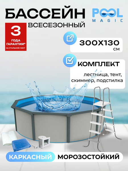 Бассейн Каркасный 300x300x Poolmagic целевая аудитория: Взрослая купить c доставкой на OZON по ...