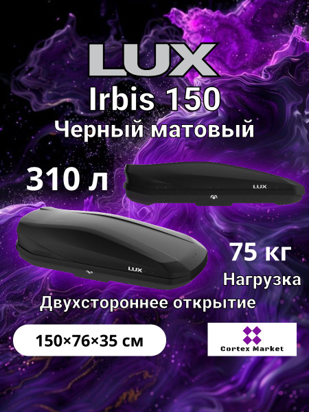 Автобокс LUX IRBIS 150 черный матовый 310L с двустор. откр. (1500х760х355) купить на OZON по ...