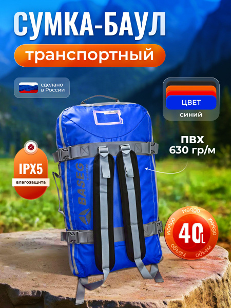Сумка баул транспортный Baseg Pro, 40л, Синий, ПВХ купить на OZON по ...
