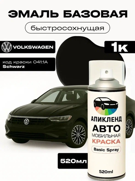 Автомобильная краска для автомобилей Volkswagen код краски 041; A1 ...
