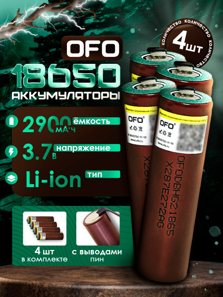 Аккумулятор 18650 OFO HG2 Li-ion 3.7В 2900mAh с выводами для шуруповёртов, пылесосов, вейпов ...