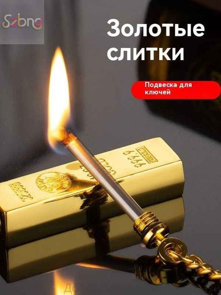 Золотой слиток 10 000 спичек Креативный портативный брелок вечности ...