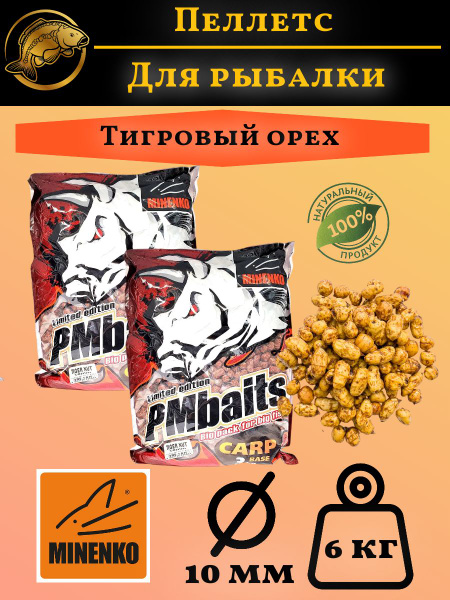 Пеллетс для рыбалки Миненко прикормка Тигровый орех 10 мм Minenko PMbaits Tiger nut, 6 кг купить ...