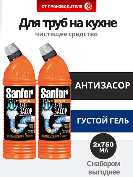 Cредство для прочистки труб от засоров на кухне Sanfor, гель очиститель, 1500 мл (2 по 750 мл ...