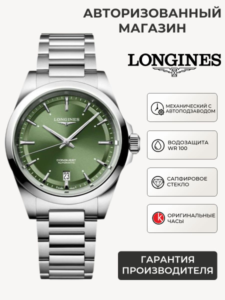 Швейцарские механические часы женские наручные Longines Conquest L3.720 ...