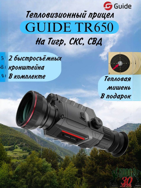 Тепловизионный прицел Guide TR650 + дополнительный боковой кронштейн на Тигр, СКС, СВД ...