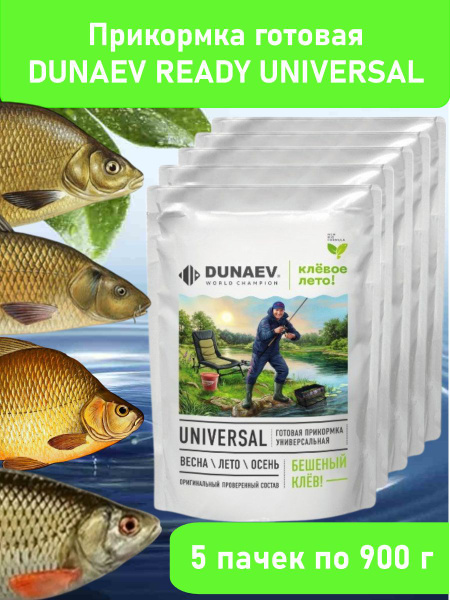 Прикормка Дунаев Готовая DUNAEV READY UNIVERSAL УНИВЕРСАЛЬНАЯ 0,9кг, 5 шт купить на OZON по ...