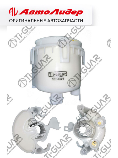 Фильтр топливный /TI-GUAR для Toyota Harrier 1998-2013 Subaru Impreza ...