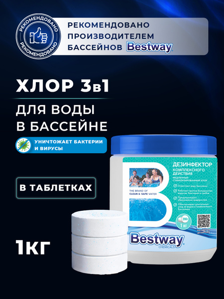 Хлор в таблетках по 200 г Bestway 1 кг. медленный стабилизированный дезинфектор для очистки воды ...