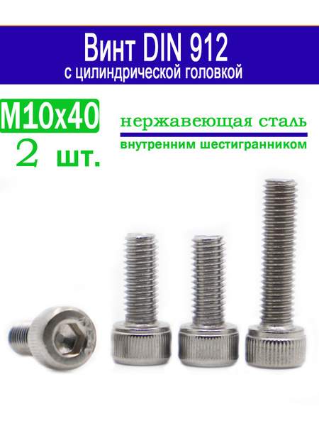 Винт M10 x 10 x 40 мм, головка: Цилиндрическая, 2 шт. купить на OZON по низкой цене (2393215435)