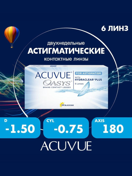 Acuvue Oasys for astigmatism with hydraclear plus (6 линз) 8.6, CYL:-0. ...
