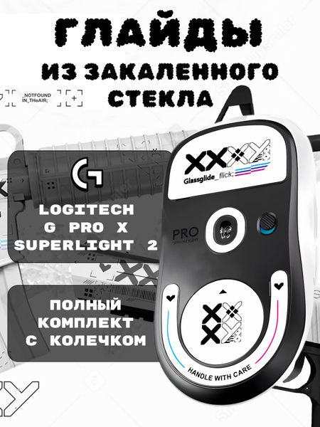 Стеклянные глайды для Logitech G PRO X SUPERLIGHT 2 (Printstream ...