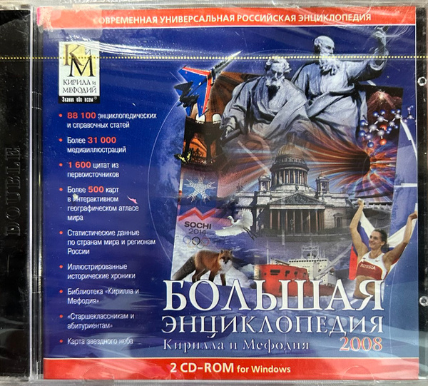 Большая энциклопедия Кирилла и Мефодия (NMG, 2 CD) купить на OZON по ...