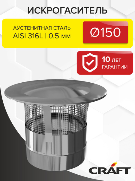 Элемент дымохода Искрогаситель Craft GS (316/0,5) Ф150 купить на OZON ...