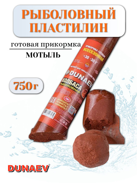 Готовая прикормка Dunaev "МОТЫЛЬ" 750г / Колбаса для рыбалки / Пластилин для рыбалки купить на ...