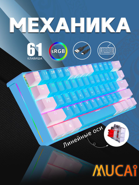 Игровая механическая клавиатура MUCAI MK61-BW, Type-c , 61 клавиша RGB ...