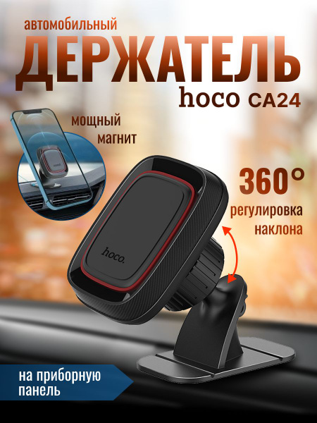 Автомобильный держатель для телефона HOCO CA24 магнитный, на приборную ...