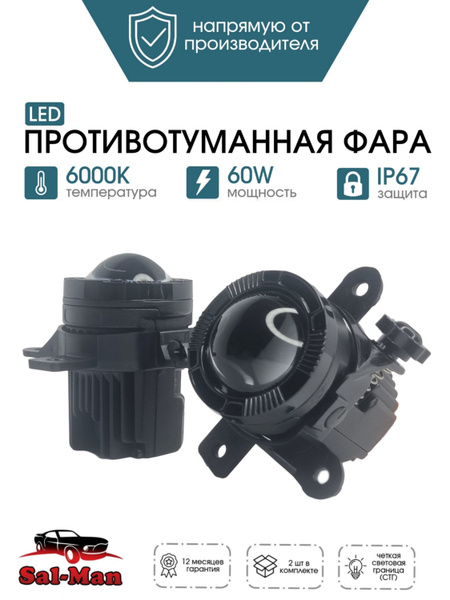 Противотуманные фары (ПТФ) Sal-man (Салман / Сал Ман) 60W для Haval Dargo, F7, F7x дорестайлинг ...