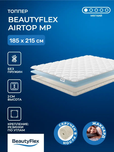 Характеристики Тонкий топпер 185х215 BeautyFlex AirTop, высота 2 см ...