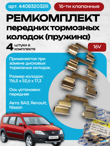 Ремкомплект передних тормозных колодок скобы Lada Vesta Веста Largus ...