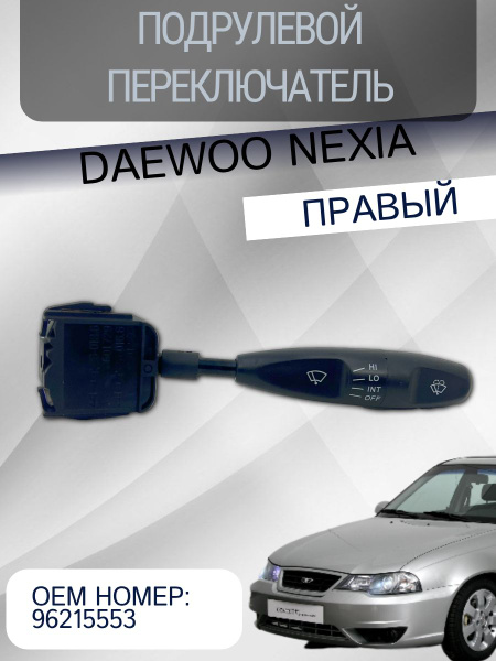 Переключатель подрулевой, арт. 96215553, 1 шт. купить на OZON по низкой ...