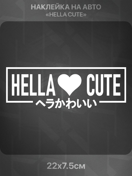 Наклейка виниловая Hella cute на автомобиль, 22 на 7.5 см., белая ...