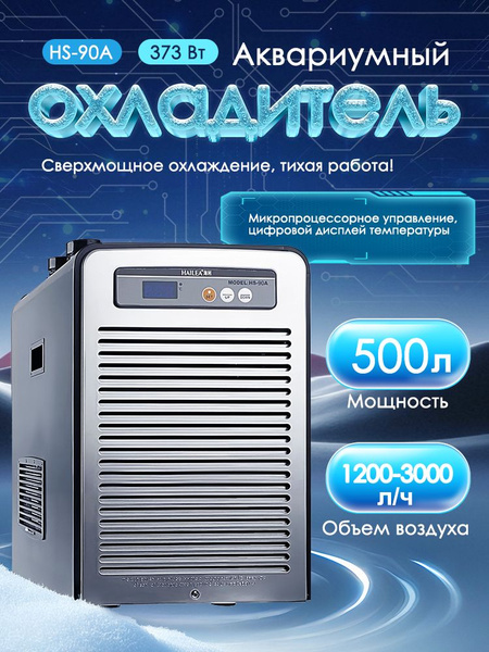 Мощный бесшумный аквариумный охладитель HAILEA HS-90A, 373 Вт, Объем циркулирующей 1200-3000 л/ч ...