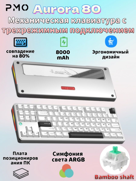 PMO Игровая клавиатура беспроводная Pmo Aurora 80 ,Раскладка 80%, 87 клавиша, Трехрежимное ...