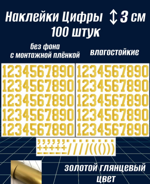 Наклейки Цифры NHL100 шт., золотой глянцевый цвет, самоклеящиеся ...