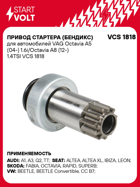 Привод стартера (бендикс) для автомобилей VAG Octavia A5 (04 ) 1.6i/Octavia A8 (12 ) 1.4TSI ...