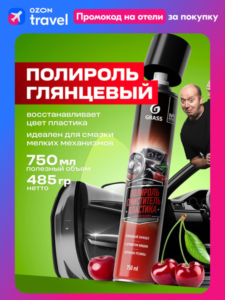 Полироль пластика авто GRASS "Dashboard Cleaner" вишня (аэрозоль 750 мл) купить на OZON по ...