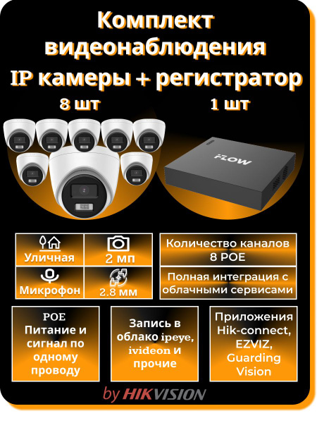 Комплект видеонаблюдения, IP-камера F-0(T)(2.8mm) 8 шт + 4-х канальный IP-регистратор c 4-мя PoE ...