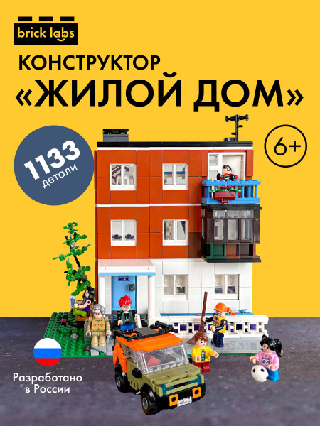Конструктор Brick labs 1133 деталей Конструктор Жилой дом Коричневый 45 ...
