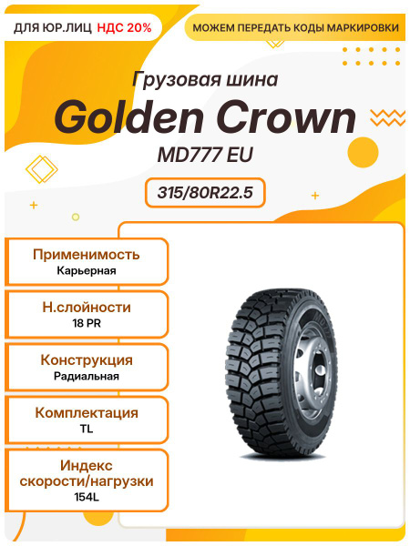 Golden Crown MD777 EU Шины всесезонные 315/80 R22.5 154L (2530187359)