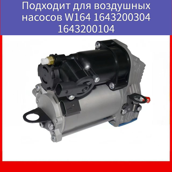 Насос компрессора пневмоподвески для W164/1643200304 купить на OZON по ...