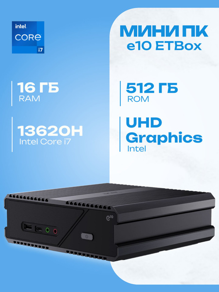 e10 Мини-ПК ETBox (Intel Core i7-13620H, RAM 16 ГБ, SSD 512 ГБ, Intel ...