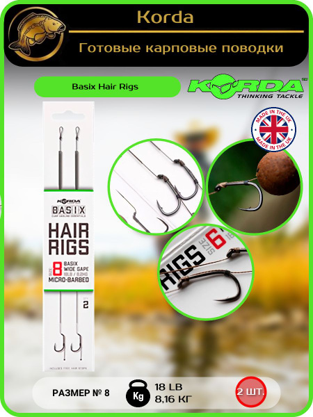 Готовые поводки Korda (Корда) - Basix Hair Rigs Wide Gape 18 lb, Размер ...