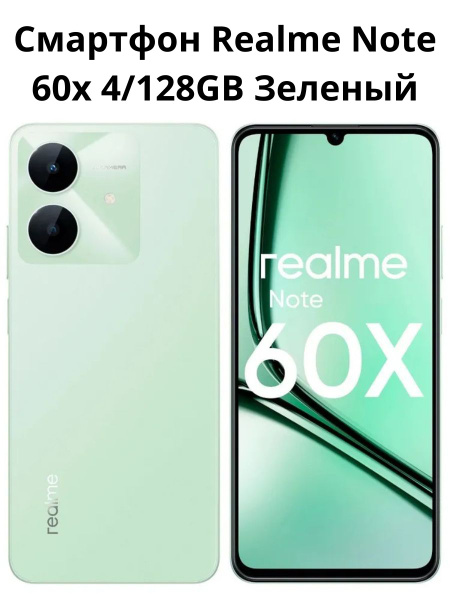 Смартфон realme Note 60x 128 ГБ 4 ГБ Зеленый 6.74 IPS RMX3938 (4+128 ...