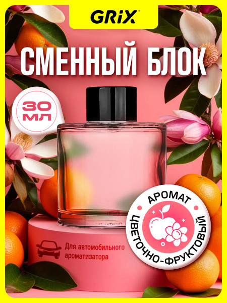 Сменный картридж Grix для автомобильного ароматизатора Encounter ...
