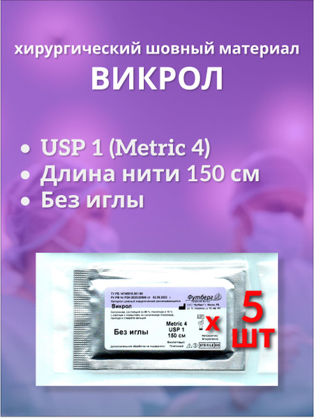 Викрол USP 1 (M4), длина 150 см, без иглы, (5 штук) Шовный ...