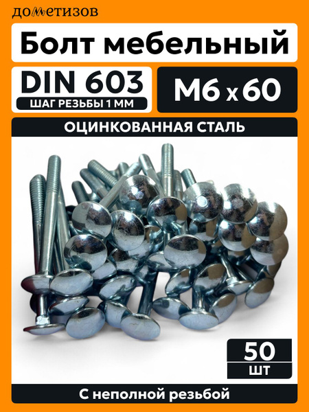 Дометизов Болт M6 x 6 x 60 мм, головка: Полукруглая, 50 шт. 692 г купить на OZON по низкой цене ...