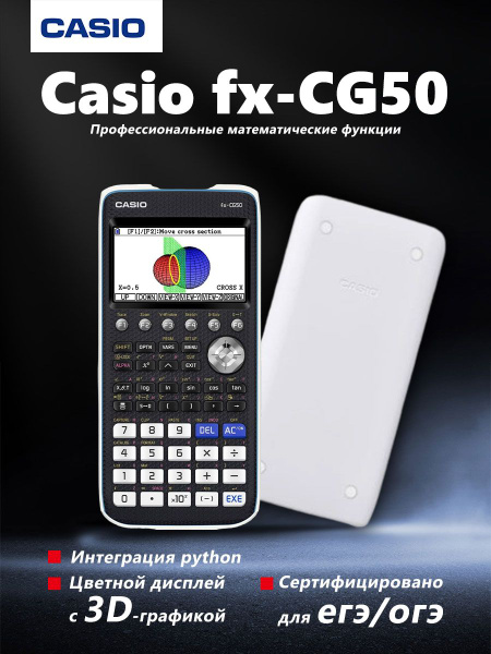 Графический калькулятор Casio fx-CG50 PRIZM: Цветной дисплей с 3D-графикой и Python, высокая ...