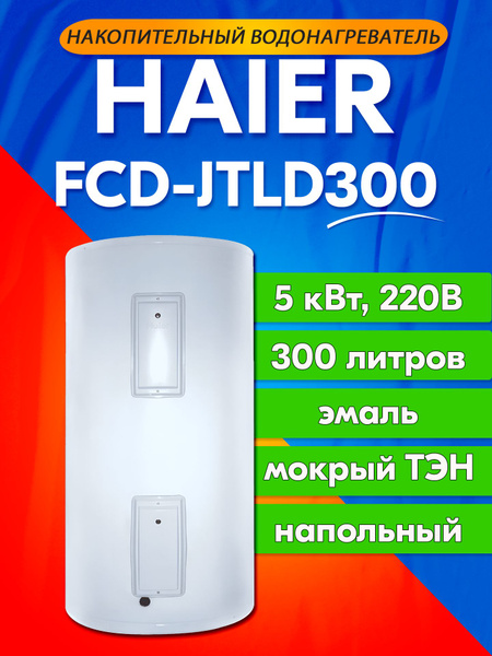 Напольный накопительный электрический водонагреватель HAIER FCD-JTLD300 ...