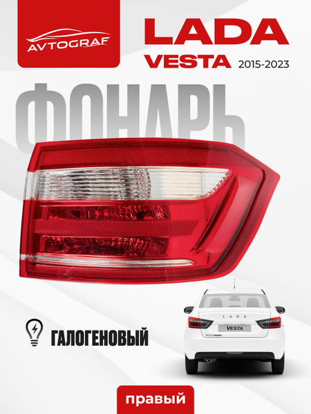Фонарь Lada Vesta / Vesta Cross ( Лада Веста / Веста кросс ) задний ...