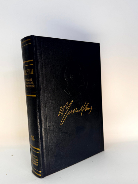 В. И. Ленин. Полное собрание сочинений. Том 52. Письма. Ноябрь 1920-июнь 1921 купить на OZON по ...